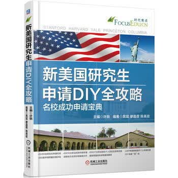 新美国研究生申请DIY全攻略——名校成功申请宝典 申请去美国读研究生的法宝 许轶 9787