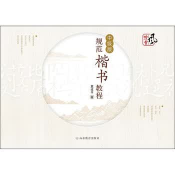 规范楷书教程(中级版)