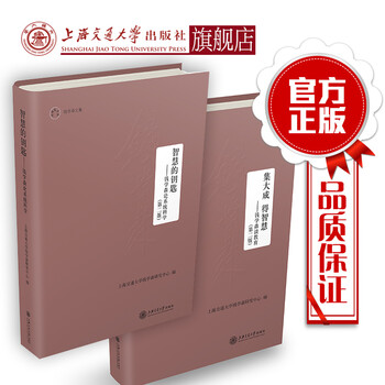 智慧的钥匙--钱学森论系统科学（第二版） 集大成得智慧  钱学森在中央党校的报告 智慧的钥匙+集大成