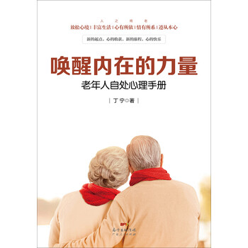 唤醒内在的力量：老年人自处心理手册