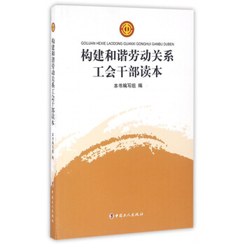 构建和谐劳动关系工会干部读本