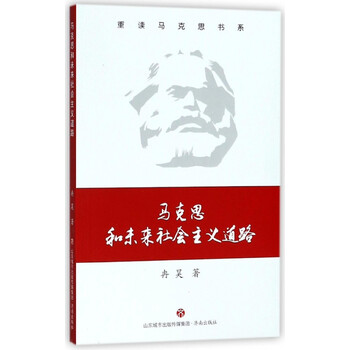 马克思和未来社会主义道路/重读马克思书系