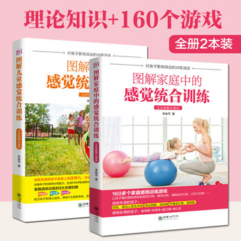 图解儿童感觉统合训练+图解家庭中的感觉统合训练书籍全2册 0-6-12岁好妈妈感统训练书 全彩图解版