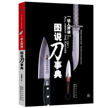 达人开讲：图说刀事典