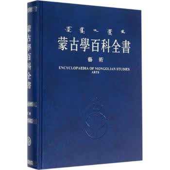 蒙古学百科全书艺术