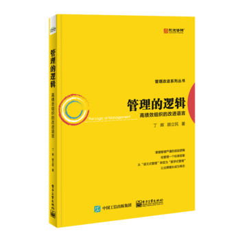 管理的逻辑——高绩效组织的改进语言
