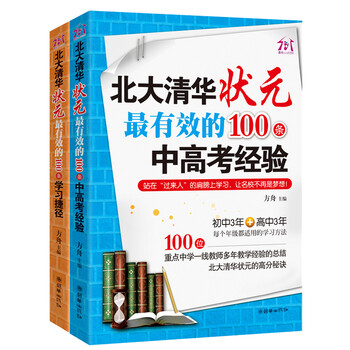 正版北大清华状元有效的100条中高考经验初中3年+高中3年 学习捷径全套2册初中高中学生学习方法书