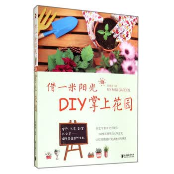 借一米阳光DIY掌上花园