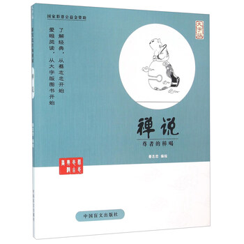正版 禅说 9787500265207
