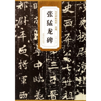 北魏张猛龙碑/历代碑帖精粹