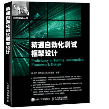 精通自动化测试框架设计(异步图书出品)