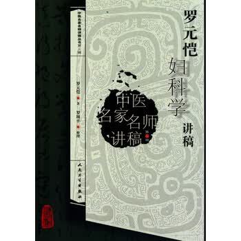罗元恺妇科学讲稿/中医名家名师讲稿丛书