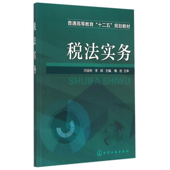 税法实务(普通高等教育十二五规划教材)