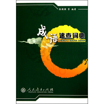 成语速查词典