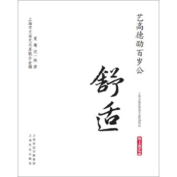 艺高德劭百岁公·舒适/海上谈艺录