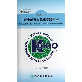 KDIGO肾小球肾炎临床实践指南