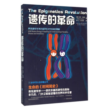 遗传的革命/科学可以这样看丛书