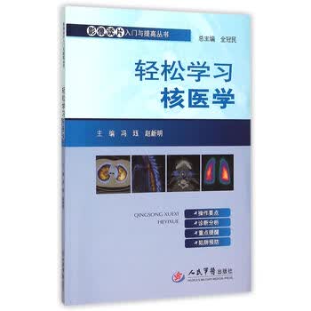 正版 轻松学习核医学9787509189627