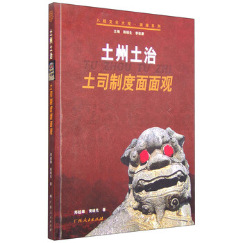 土州土治：土司制度面面观