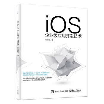 iOS企业级应用开发技术 和凌志 9787121328282 电子工业出版社