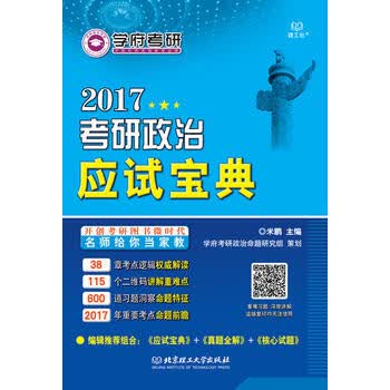 2017考研政治应试宝典 米鹏 9787568219358 北京理工大学出版社