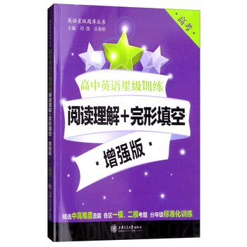 高中英语星级训练:阅读理解+完形填空 增强版(高考)/英语星级题库丛书