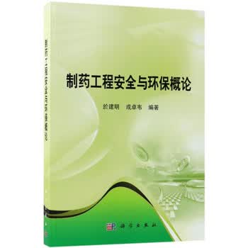制药工程安全与环保概论