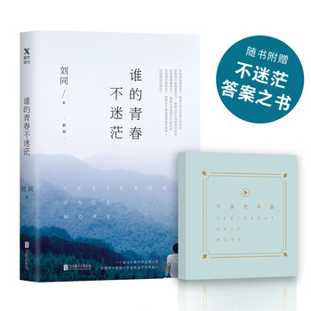 包邮正版谁的青春不迷茫（2018全新版）新增2013—2018这几年间3万字精选日记，随书附赠《不迷