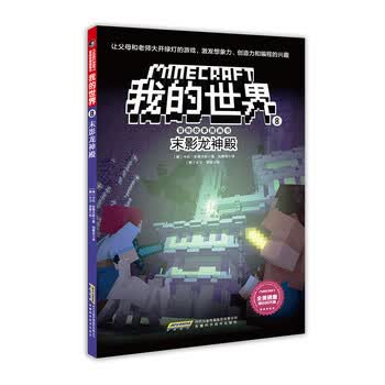 我的世界·冒险故事图画书第二辑·8 末影龙神殿(中国环境标志产品 绿色印刷)