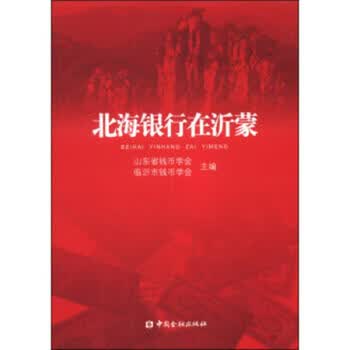 北海银行在沂蒙//红色金融【中国金融出版社直属书店】