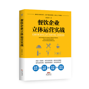 餐饮企业立体运营实战