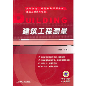 建筑工程测量 魏静 9787111228424 机械工业出版社