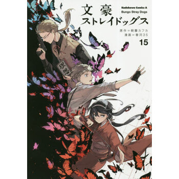 进口日文 文豪野犬 文豪ストレイドッグス 15