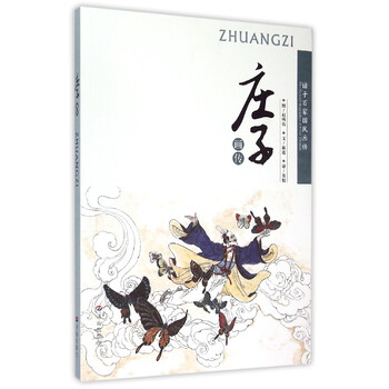 庄子画传(诸子百家国风画传)