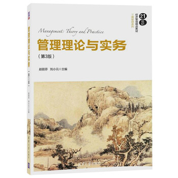 中央财经大学管理理论与实务第3版第三版赵丽芬清华大学出版社管理学理论与方法管理学教
