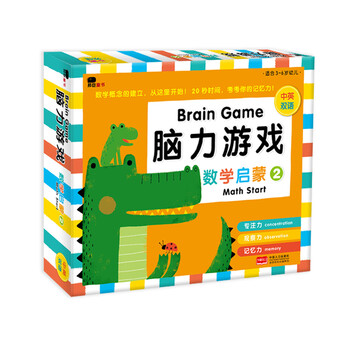 脑力游戏 数学启蒙2（邦臣小红花出品）