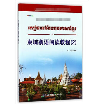 柬埔寨语阅读教程(2)