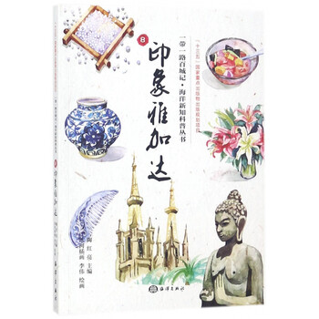 印象雅加达/一带一路百城记海洋新知科普丛书