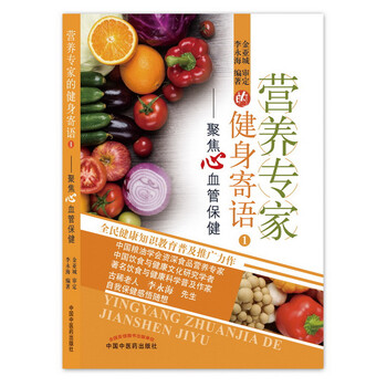 营养专家的健身寄语(1聚焦心血管保健)