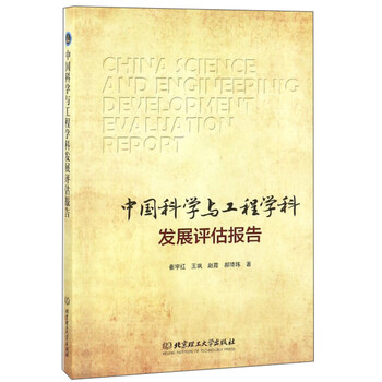 中国科学与工程学科发展评估报告