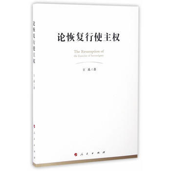 论恢复行使主权 王禹 9787010160511 人民出版社