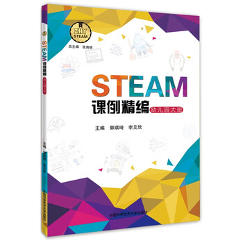 【多种规格】STEAM课例精编（全套十二册）中国科学技术大学出版社 幼儿园三册+小学六册+初中三册 幼儿园大班