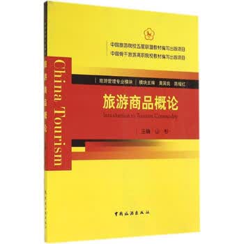 旅游商品概论