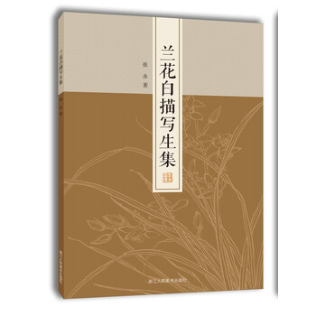 名家画谱系列：兰花白描写生集
