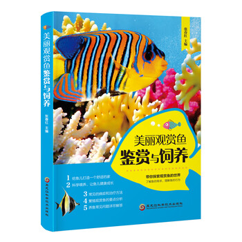 正版 美丽观赏鱼鉴赏与饲养 9787538896589