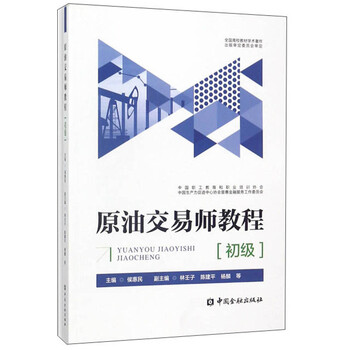 原油交易师教程（初级）