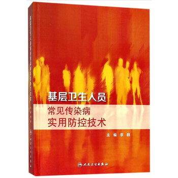 基层卫生人员常见传染病实用防控技术(精)