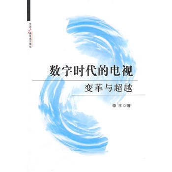 数字时代的电视：变革与 李宇 9787504371492 中国广播影视出版社