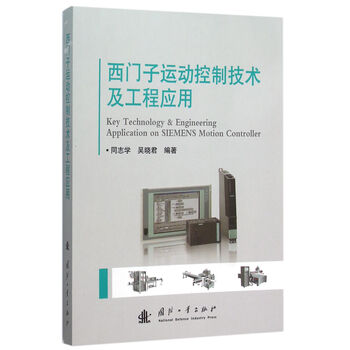 西门子运动控制技术及工程应用