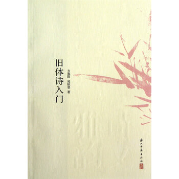 旧体诗入门